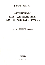 ΑΙΣΘΗΤΙΚΗ ΚΑΙ ΣΗΜΕΙΩΤΙΚΗ ΤΟΥ ΚΙΝΗΜΑΤΟΓΡΑΦΟΥ - LOTMAN YURI ...