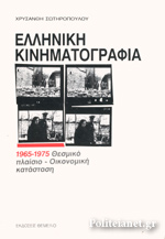 ΕΛΛΗΝΙΚΗ ΚΙΝΗΜΑΤΟΓΡΑΦΙΑ 1965-1975 // ΘΕΣΜΙΚΟ ΠΛΑΙΣΙΟ - ΟΙΚΟΝΟΜΙΚΗ ...