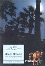 Μαρσα Ματρουχ // Και Αλλες Παραξενες Ιστοριες - Αλεξανδρου Δαφνη ...