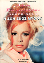Η ΖΩΗ ΕΝΟΣ ΜΥΘΟΥ // ΑΛΙΚΗ ΒΟΥΓΙΟΥΚΛΑΚΗ, SUPER STAR - ΠΑΝΟΥΣΗ-ΠΑΠΑΔΑΚΗ ...