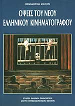 ΟΨΕΙΣ ΤΟΥ ΝΕΟΥ ΕΛΛΗΝΙΚΟΥ ΚΙΝΗΜΑΤΟΓΡΑΦΟΥ - ΣΥΛΛΟΓΙΚΟ - Βιβλιοπωλείο Πολιτεία