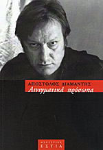 ΑΙΝΙΓΜΑΤΙΚΑ ΠΡΟΣΩΠΑ // ΙΣΤΟΡΙΕΣ ΤΗΣ ΑΘΗΝΑΣ - ΔΙΑΜΑΝΤΗΣ ΑΠΟΣΤΟΛΟΣ ...