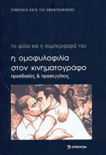 Η Ομοφυλοφιλια Στον Κινηματογραφο (το Φυλο Και Η Συμπεριφορα Του ...
