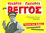 Τρελλος Παλαβος Και Βεγγος // Ενα Βιβλιο-λευκωμα Αφιερωμενο Στο Μεγαλο ...