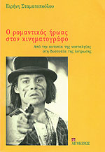 Ο ΡΟΜΑΝΤΙΚΟΣ ΗΡΩΑΣ ΣΤΟΝ ΚΙΝΗΜΑΤΟΓΡΑΦΟ // ΑΠΟ ΤΗΝ ΟΥΤΟΠΙΑ ΤΗΣ ΝΟΣΤΑΛΓΙΑΣ ...