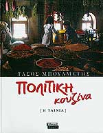 ΠΟΛΙΤΙΚΗ ΚΟΥΖΙΝΑ (Η ΤΑΙΝΙΑ) - ΜΠΟΥΛΜΕΤΗΣ ΤΑΣΟΣ - Βιβλιοπωλείο Πολιτεία