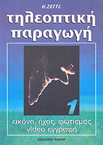 Τηλεοπτικη Παραγωγη (πρωτος Τομος) // Εικονα, Ηχος, Φωτισμος, Βιντεο ...