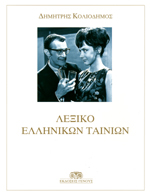 Λεξικο Ελληνικων Ταινιων // Οι Χρυσες Στιγμες Του Ελληνικου ...