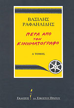 Περα Απο Τον Κινηματογραφο (πρωτος Τομος) - Ραφαηλιδης Βασιλης ...