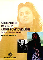 ΑΠΟΡΡΗΤΟΣ ΦΑΚΕΛΟΣ ΑΛΙΚΗ ΒΟΥΓΙΟΥΚΛΑΚΗ // ΜΙΑ ΖΩΝΤΑΝΗ ΑΝΘΡΩΠΙΝΗ ΜΑΡΤΥΡΙΑ ...