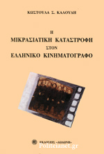 Η Μικρασιατικη Καταστροφη Στον Ελληνικο Κινηματογραφο - Καλουδη Σ ...