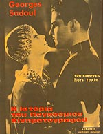 Η Ιστορια Του Παγκοσμιου Κινηματογραφου (120 Εικονες) - Sadoul Georges ...