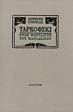Ταρκοφσκι Ενας Νοσταγλος Του Παραδεισου - Γουνελας Σωτηρης ...