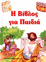Η Βιβλος Για Παιδια - Βιβλιοπωλείο Πολιτεία