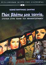Πως Βλεπω Μια Ταινια // Σπουδη Στην Τεχνη Του Κινηματογραφου - Σαντας ...