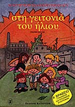 ΣΤΗ ΓΕΙΤΟΝΙΑ ΤΟΥ ΗΛΙΟΥ // ΜΙΚΡΕΣ ΙΣΤΟΡΙΕΣ ΓΙΑ ΜΙΚΡΑ ΠΑΙΔΙΑ - ΠΕΤΡΟΒΙΤΣ ...