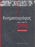 Κινηματογραφος Πριν Απο Το 2000 - Σουερεφ Κωστας - Βιβλιοπωλείο Πολιτεία