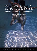 Οκτανα - Χοροθεατρο 10 Χρονια - Βιβλιοπωλείο Πολιτεία