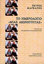 Το Ημερολογιο Μιας Αιωνιοτητας - Μαρκαρης Πετρος - Βιβλιοπωλείο Πολιτεία