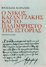 Ο Νικος Καζαντζακης Και Το Παλιμψηστο Της Ιστοριας // Δοκιμιο Επι Της ...