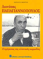 Διονυσης Παπαγιαννοπουλος (1912-1984) // Ο Πριγκιπας Της Ελληνικης ...