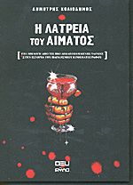 Η Λατρεια Του Αιματος // Μια Επιλογη Απο Τις Πιο Αιματοβαμμενες Ταινιες ...