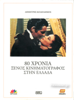 Ογδοντα Χρονια Ξενος Κινηματογραφος Στην Ελλαδα - Κολιοδημος Δημητρης ...