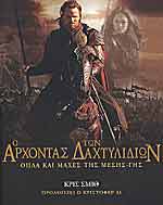 Ο Αρχοντας Των Δαχτυλιδιων // Οπλα Και Μαχες Της Μεσης Γης - Smith ...
