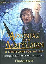 Ο Αρχοντας Των Δαχτυλιδιων // Η Επιστροφη Του Βασιλια - Προσωπα Και ...