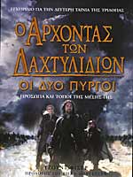 Ο ΑΡΧΟΝΤΑΣ ΤΩΝ ΔΑΧΤΥΛΙΔΙΩΝ - ΟΙ ΔΥΟ ΠΥΡΓΟΙ // ΠΡΟΣΩΠΑ ΚΑΙ ΤΟΠΟΙ ΤΗΣ ...