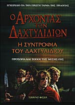 Ο Αρχοντας Των Δαχτυλιδιων - Η Συντροφια Του Δαχτυλιδιου // Προσωπα Και ...