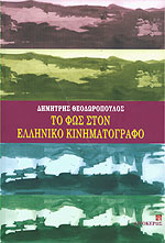 Το Φως Στον Ελληνικο Κινηματογραφο - Θεοδωροπουλος Δημητρης ...