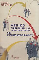 Λεξικο Του Κινηματογραφου, Αισθητικων Και Τεχνικων Ορων (επιτομο ...