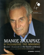 Μανος Ζαχαριας, Ο Ταξιδιωτης Της Μνημης (διγλωσση Εκδοση Ελληνικα ...