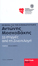 Αντωνης Μοσχοβακης - 33 Στιγμες Απο Τη «σινεπιλογη» // Κειμενα Για Τον ...