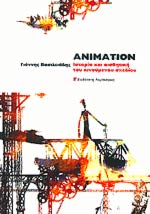 Animation - Ιστορια Και Αισθητικη Του Κινουμενου Σχεδιου - Βασιλειαδης ...