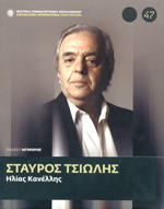 Σταυρος Τσιωλης // 47ο Φεστιβαλ Κινηματογραφου Θεσσαλονικης - Κανελλης ...