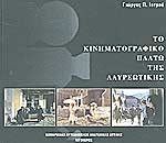 Το Κινηματογραφικο Πλατω Της Λαυρεωτικης - Ιατρου Π. Γιωργος ...