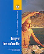 Γιωργος Πανουσοπουλος // 46ο Φεστιβαλ Κινηματογραφου Θεσσαλονικης ...