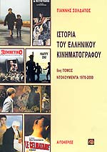ΙΣΤΟΡΙΑ ΤΟΥ ΕΛΛΗΝΙΚΟΥ ΚΙΝΗΜΑΤΟΓΡΑΦΟΥ (ΠΕΜΠΤΟΣ ΤΟΜΟΣ) // ΝΤΟΚΟΥΜΕΝΤΑ ...