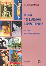 ΙΣΤΟΡΙΑ ΤΟΥ ΕΛΛΗΝΙΚΟΥ ΚΙΝΗΜΑΤΟΓΡΑΦΟΥ (ΤΕΤΑΡΤΟΣ ΤΟΜΟΣ) // ΝΤΟΚΟΥΜΕΝΤΑ ...