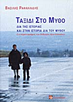 Ταξιδι Στο Μυθο Δια Της Ιστοριας Και Στην Ιστορια Δια Του Μυθου // Ο ...