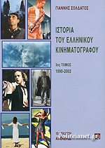 ΙΣΤΟΡΙΑ ΤΟΥ ΕΛΛΗΝΙΚΟΥ ΚΙΝΗΜΑΤΟΓΡΑΦΟΥ (ΤΡΙΤΟΣ ΤΟΜΟΣ) // 1990-2002 ...