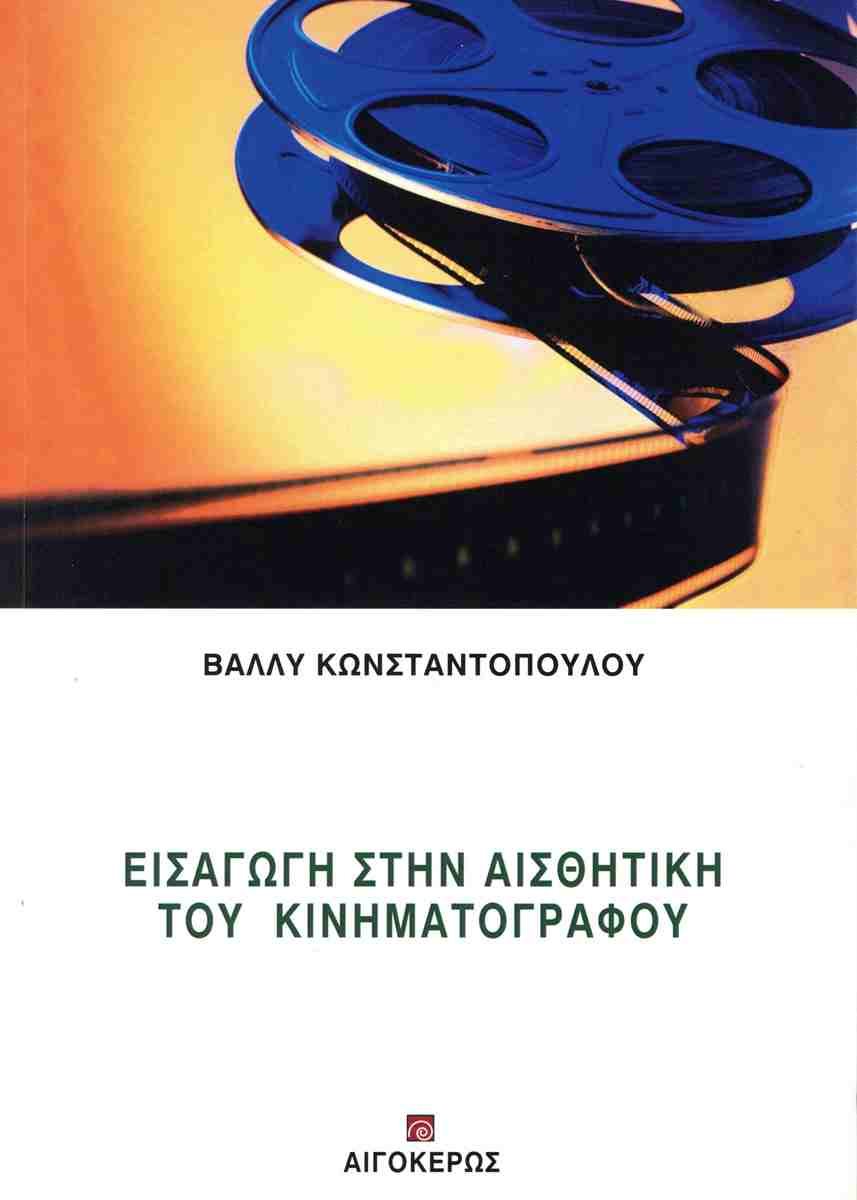 Εισαγωγή Στην Αισθητική Του Κινηματογράφου - Κωνσταντοπουλου Βαλλυ ...