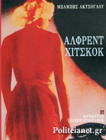 ΑΛΦΡΕΝΤ ΧΙΤΣΚΟΚ - ΑΚΤΣΟΓΛΟΥ ΜΠΑΜΠΗΣ - Βιβλιοπωλείο Πολιτεία