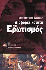 Διαφορετικοτητα Και Ερωτισμος - Κυριακος Κωνσταντινος - Βιβλιοπωλείο ...