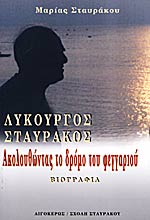 Λυκουργος Σταυρακος - Ακολουθωντας Το Δρομο Του Φεγγαριου // Τα Ασπρα ...