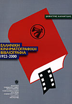 ΕΛΛΗΝΙΚΗ ΚΙΝΗΜΑΤΟΓΡΑΦΙΚΗ ΒΙΒΛΙΟΓΡΑΦΙΑ (1923-2000) // ΟΙ ...