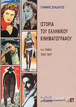 Ιστορια Του Ελληνικου Κινηματογραφου (πρωτος Τομος) // 1900-1967 ...