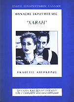 Χαβαη (σεναριο) - Σκρουμπελος Θανασης - Βιβλιοπωλείο Πολιτεία